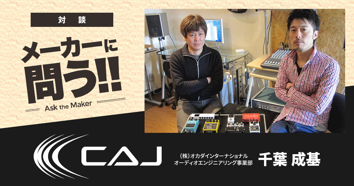Custom Audio Japan メーカーに問う!! vol.3