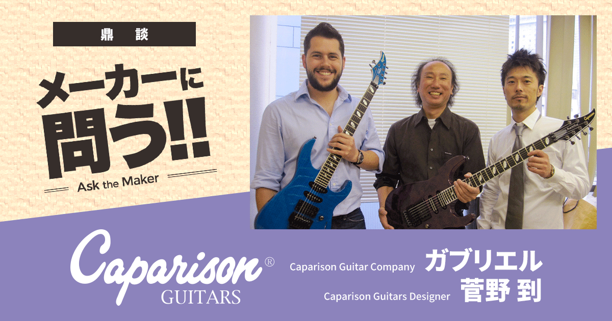 Caparison Guitars メーカーに問う!!